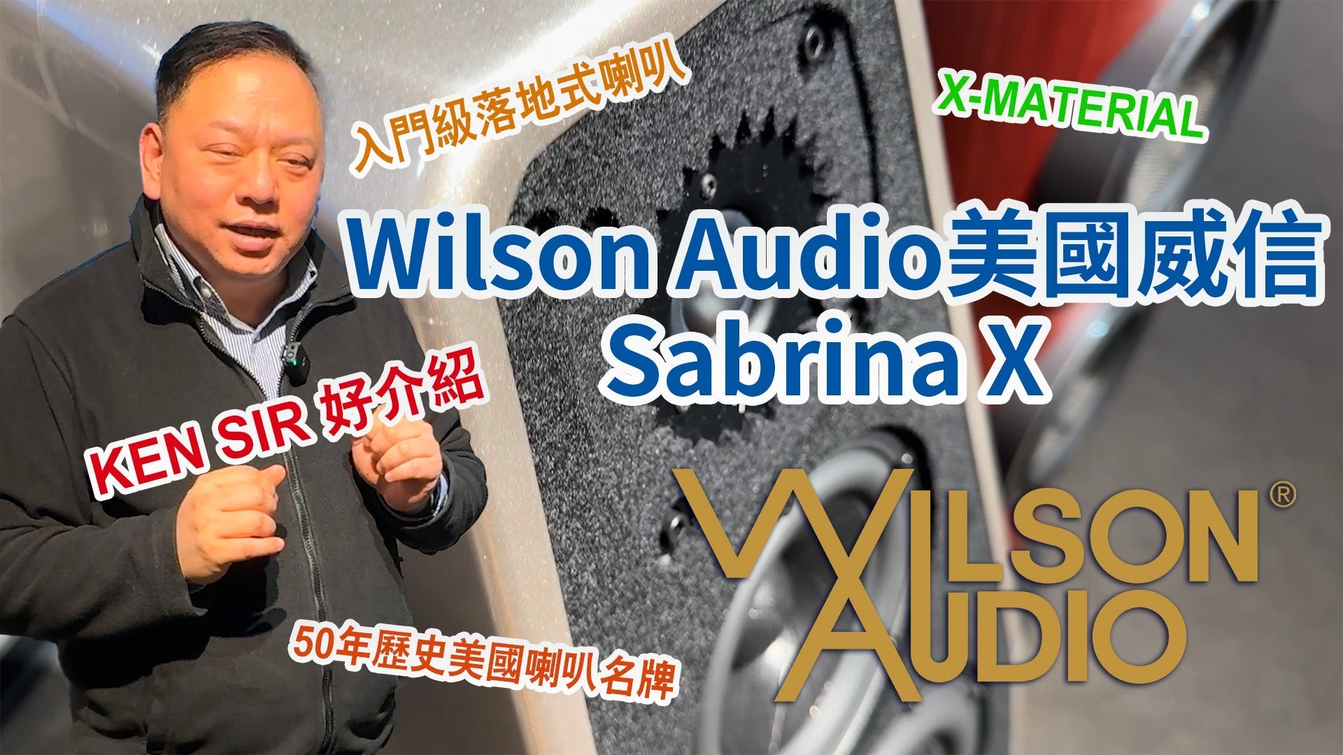 Ken Sir 好介紹 美國Wilson Audio威信 入門級 Sabrina X 落地式喇叭 – 昇和影音集團 Richcom Audio Video Group